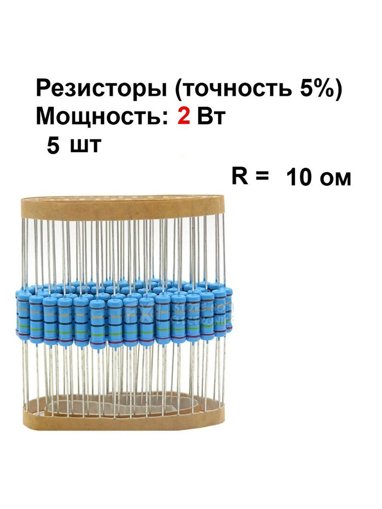 Резистор 2 Вт номинал 10 ом - 5 шт - купить с доставкой по выгодным ...