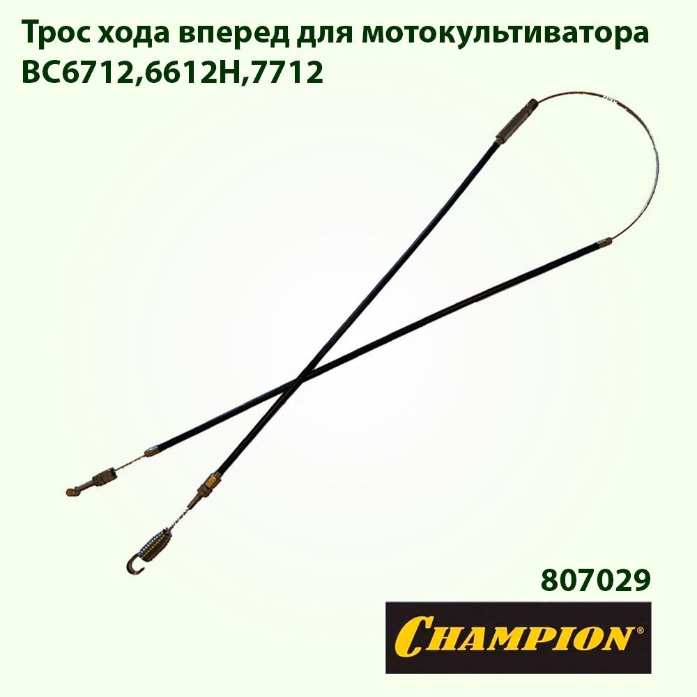 Трос хода вперед для мотокультиватора BC6712,6612H,7712 CHAMPION 807029 ...