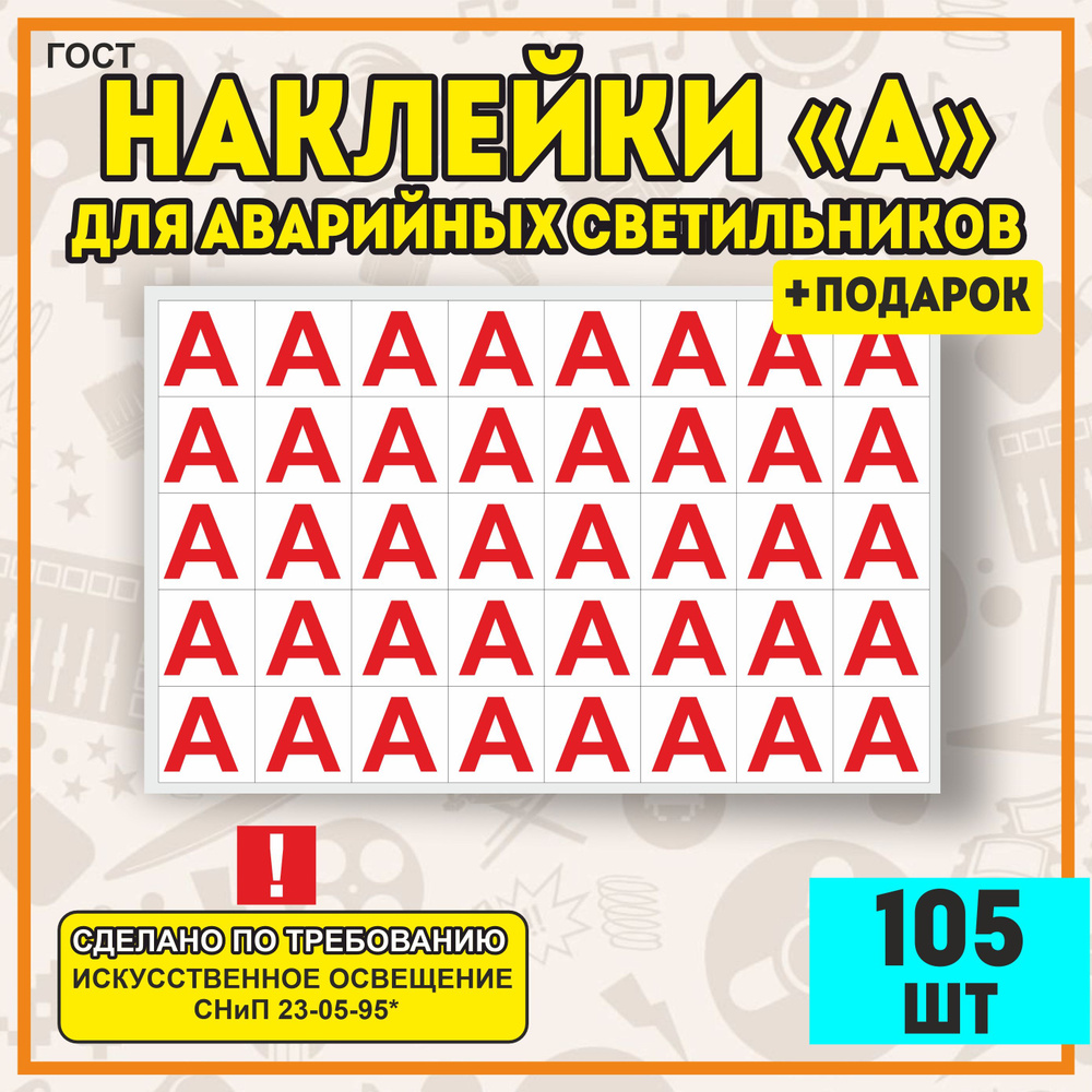 Наклейка "А" на аварийный светильник , 30х30 мм., 105 шт, наклейки на ...