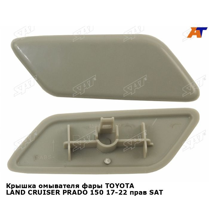 Крышка омывателя фары TOYOTA LAND CRUISER PRADO 150 17-22 прав SAT ...