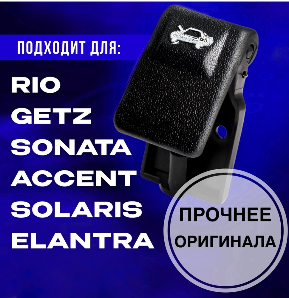 Кнопка/рычаг открывания капота для Kia Rio, Hyundai Solaris, Accent ...