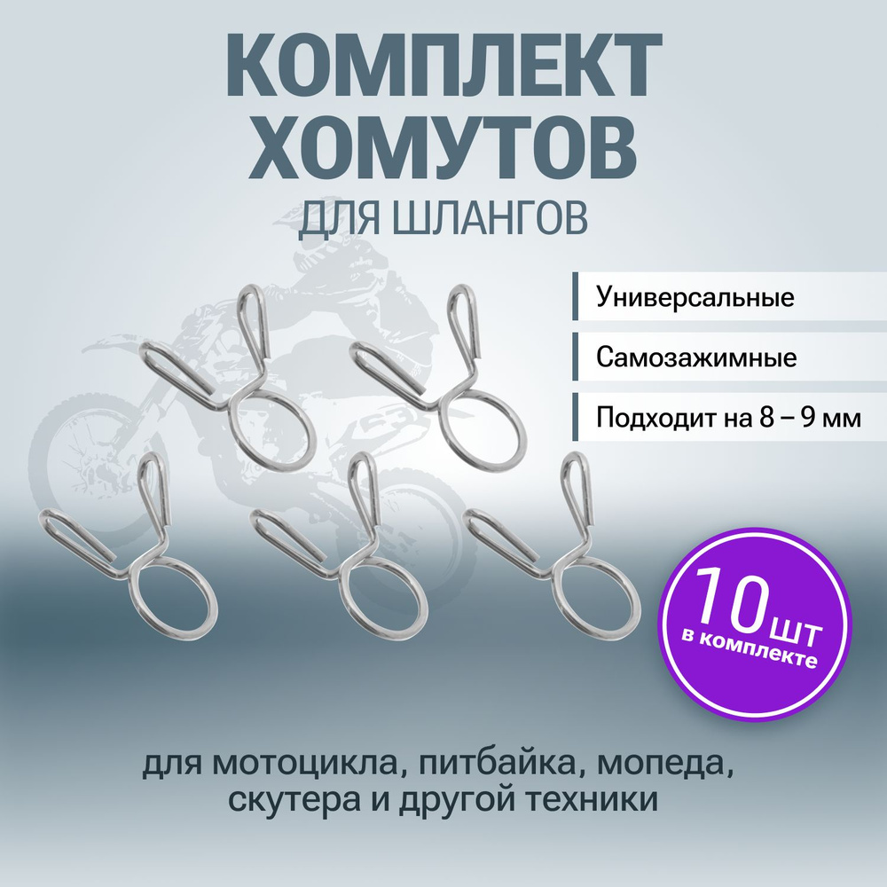 Хомут самозажимной топливного бензо шланга 8 мм (10шт) для скутера ...