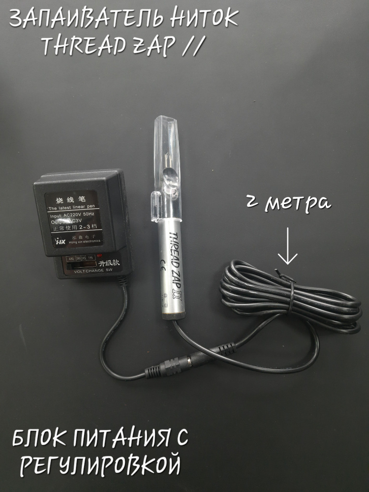 Запаиватель ниток THREAD ZAP // с блоком питания. - купить с доставкой по выгодным ценам в ...