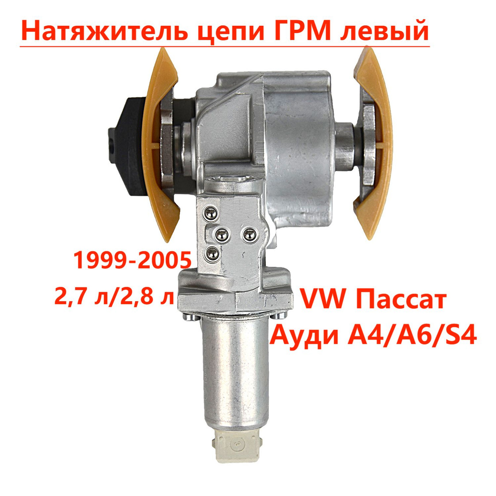 Натяжитель цепи ГРМ левый для Audi A6 A8 Passat Superb V4 V6 078109087B ...