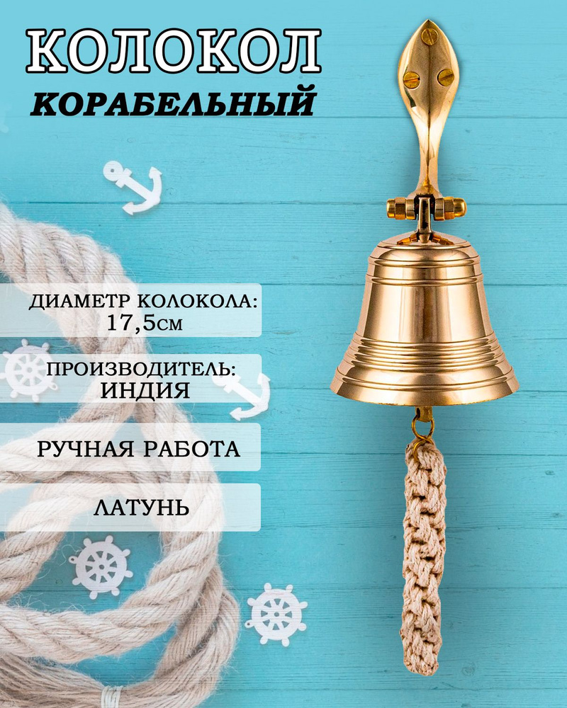 Колокол корабельный, рында диам.17,5 см 26-6-644 купить на OZON по ...