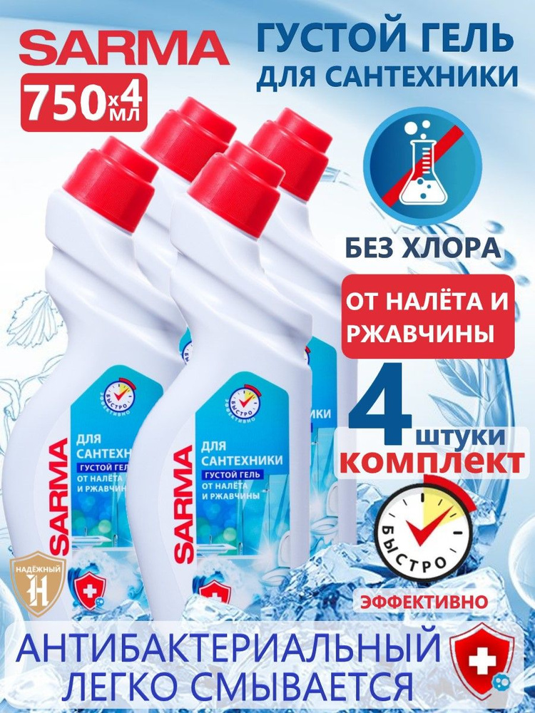Sarma Средство дезинфицирующее для туалета от налета и ржавчины Гель ...