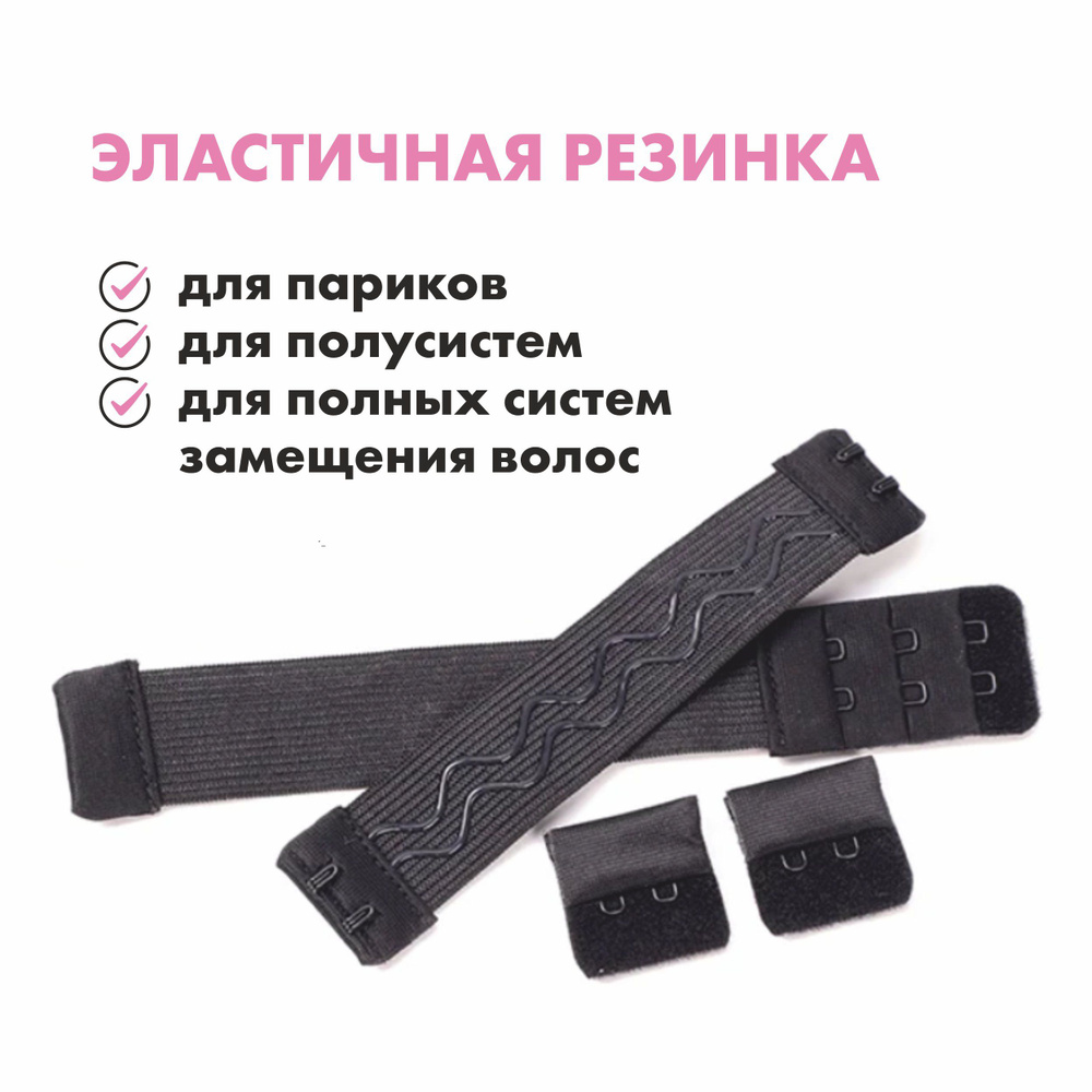 Эластичная резинка для фиксации парика, полусистемы, системы - купить ...