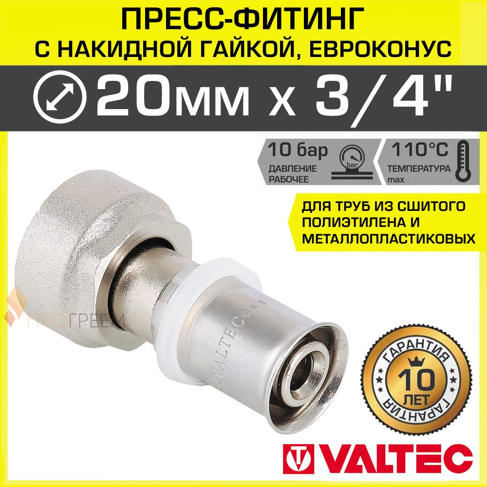 Пресс-фитинг 20 мм х 3/4" Накидная гайка для металлопластиковых труб 20(2,0) VALTEC VTc.712.NE ...