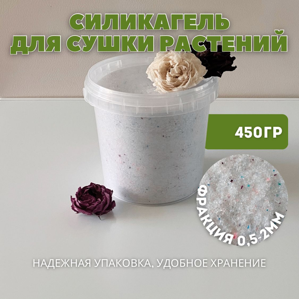 Силикагель для сушки растений и цветов (мелкая фракция) - купить с ...