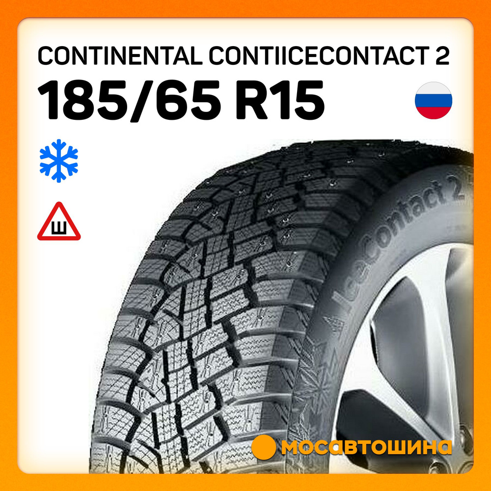 Continental ContiIceContact 2 XL Шины зимние 185/65 R15 92T Шипованные 1141787 (1563354771)
