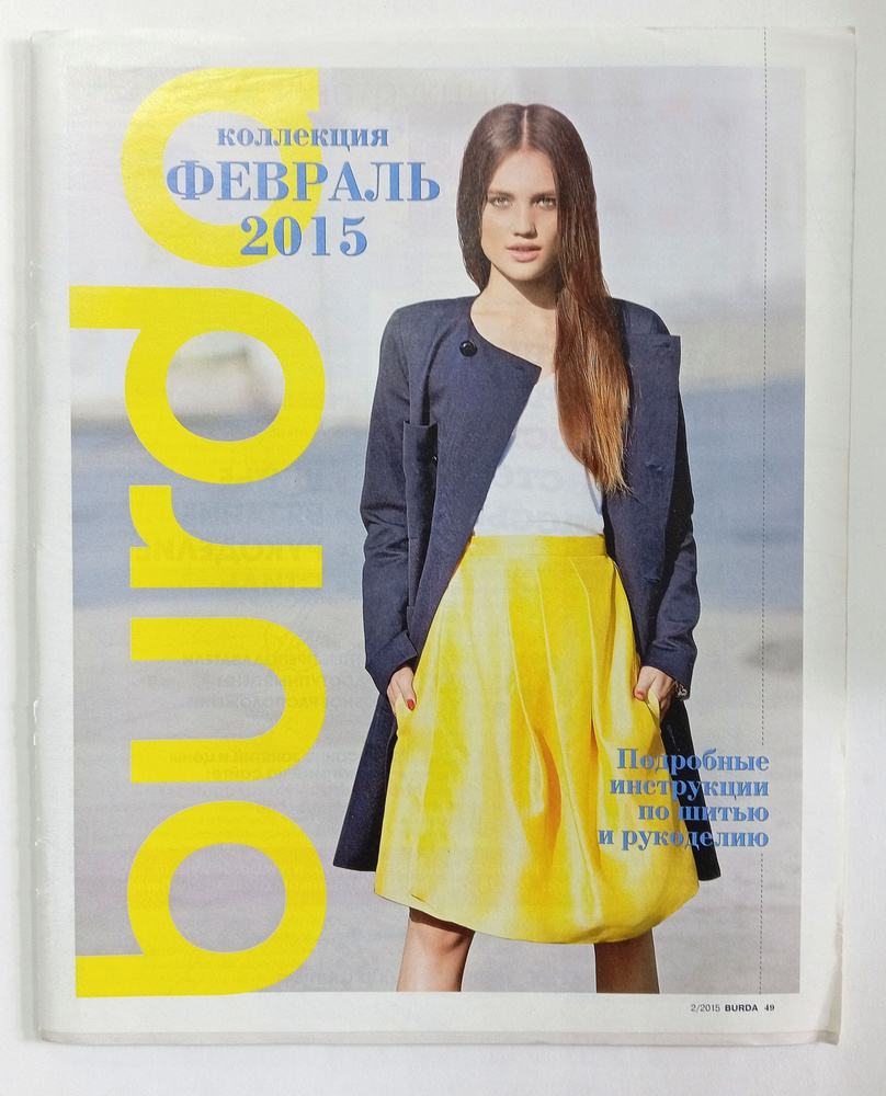 Журнал Бурда Burda "Коллекция февраль 2015" 2/2015. Подробные ...