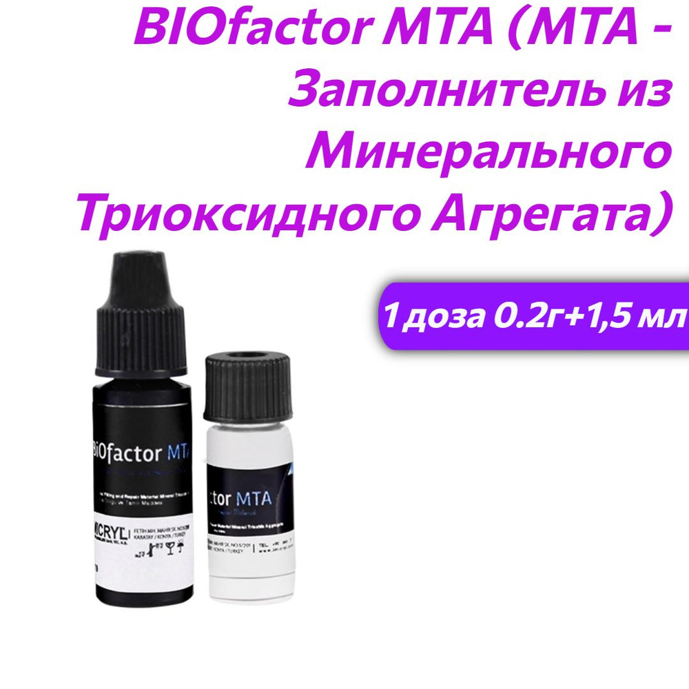 Biofaktor MTA минеральный триоксидный агрегат, IMICRYL (1,5 мл), аналог триоксидент, канал мта ...