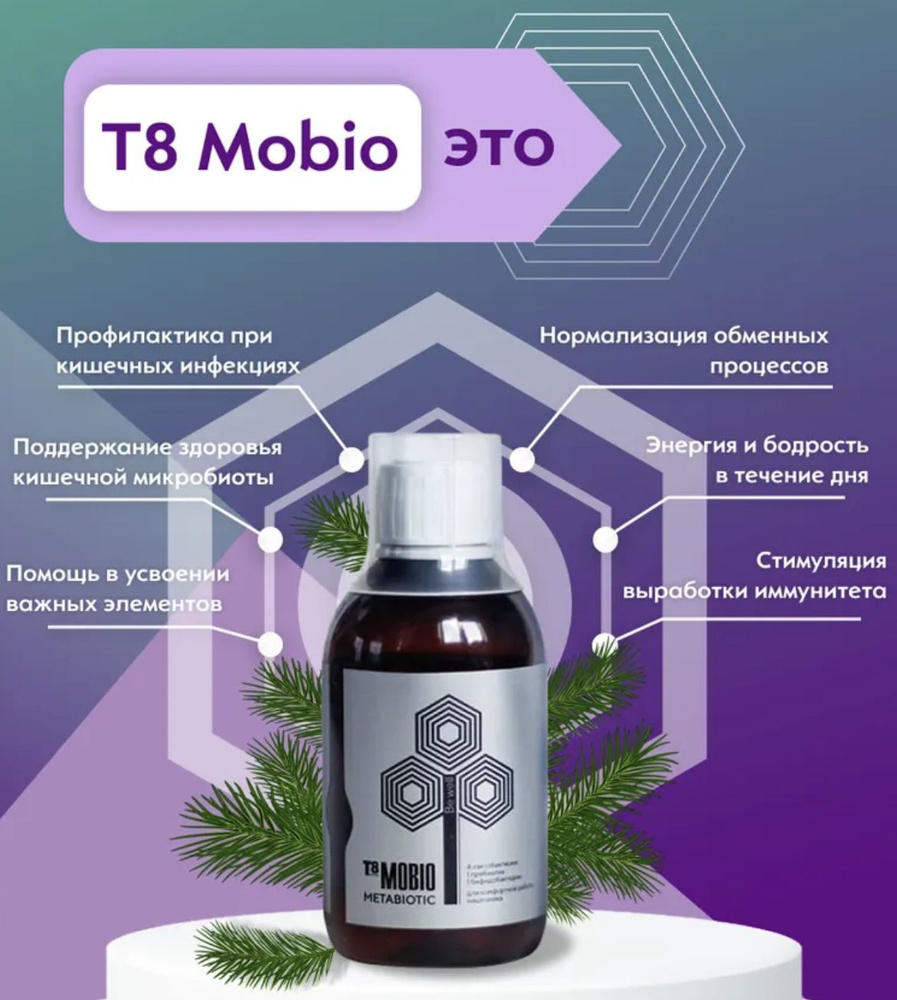 T8 MOBIO+ метабиотик для нормализации работы кишечника с высокой ...
