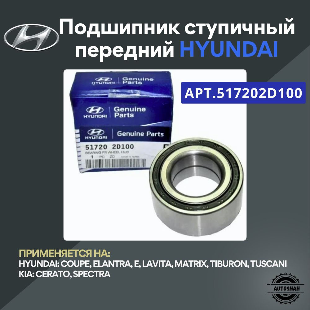 Подшипник ступичный передний 517202D100 / HYUNDAI ELANTRA, KIA CERATO ...