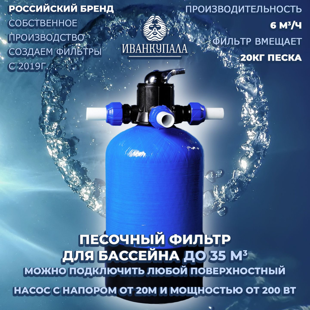 Песочный фильтр Иван Купала. Только бак для песка с клапаном, без ...