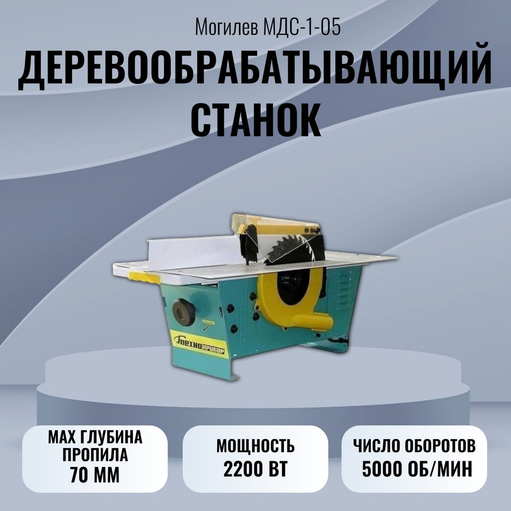 Станок деревообрабатывающий МДС-1-05 2200 - купить по низкой цене в ...