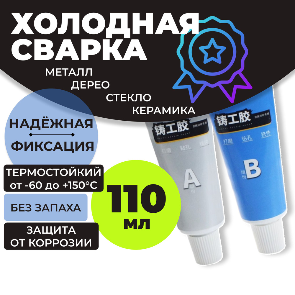 110гр. Клей двухкомпонентный для металла высокотемпературный, холодная ...