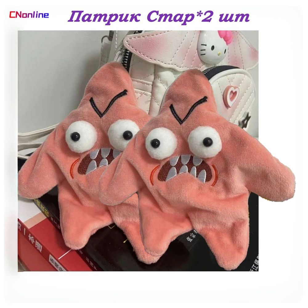 забавная движущаяся плюшевая игрушка-брелок для ключей grumpy patrick ...