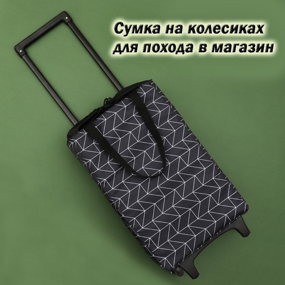 Сумка на колёсиках хозяйственная для магазина - купить с доставкой по ...
