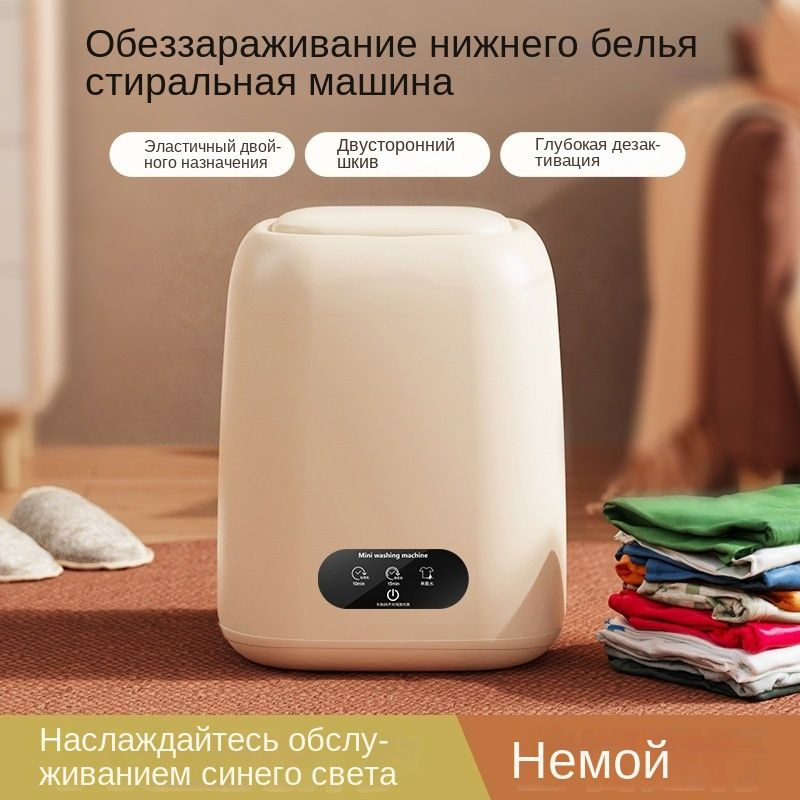 Полностью автоматическая небольшая стиральная машина для нижнего белья