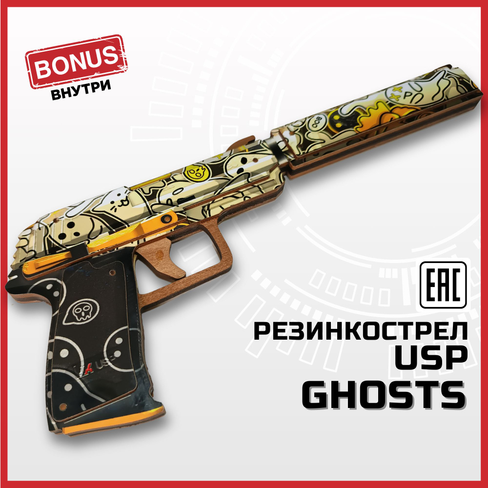 Пистолет резинкострел с глушителем из cnfyljaa 2 USP деревянный Ghosts, стреляет резинками ...