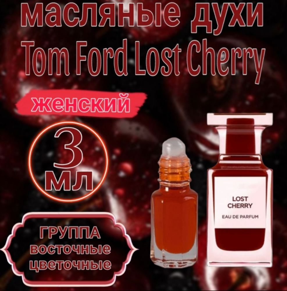 Духи-масло том форд лост черри 3 мл - купить с доставкой по выгодным ...