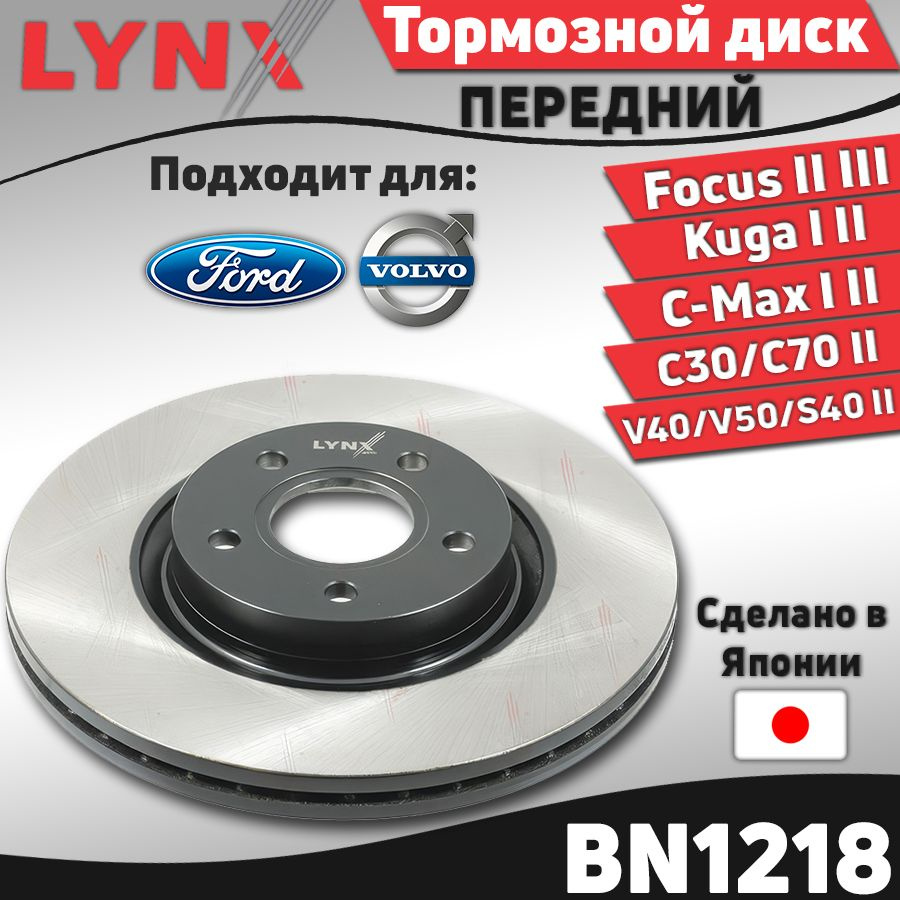 Тормозной диск передний Ford Focus II III 04- Kuga I II 08- C-Max I II 07- / Volvo S40 II 04 ...