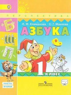Азбука 1 класс. Учебник в 2-х частях. Часть 1 | Климанова Людмила ...