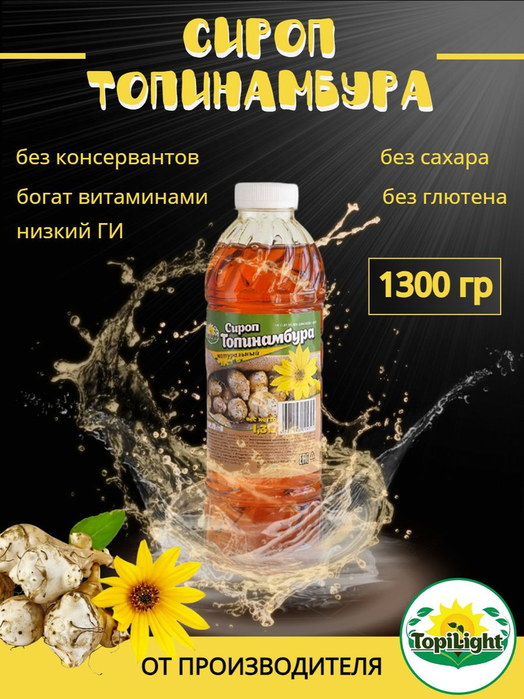 Сироп топинамбура 1300 гр натуральный вместо сахара - купить с ...