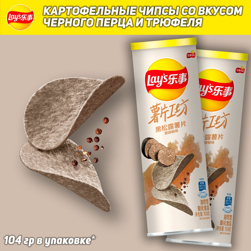 Картофельные чипсы Lay's Stax Black Pepper & Truffle, со вкусом черного перца и трюфеля, 104 гр ...