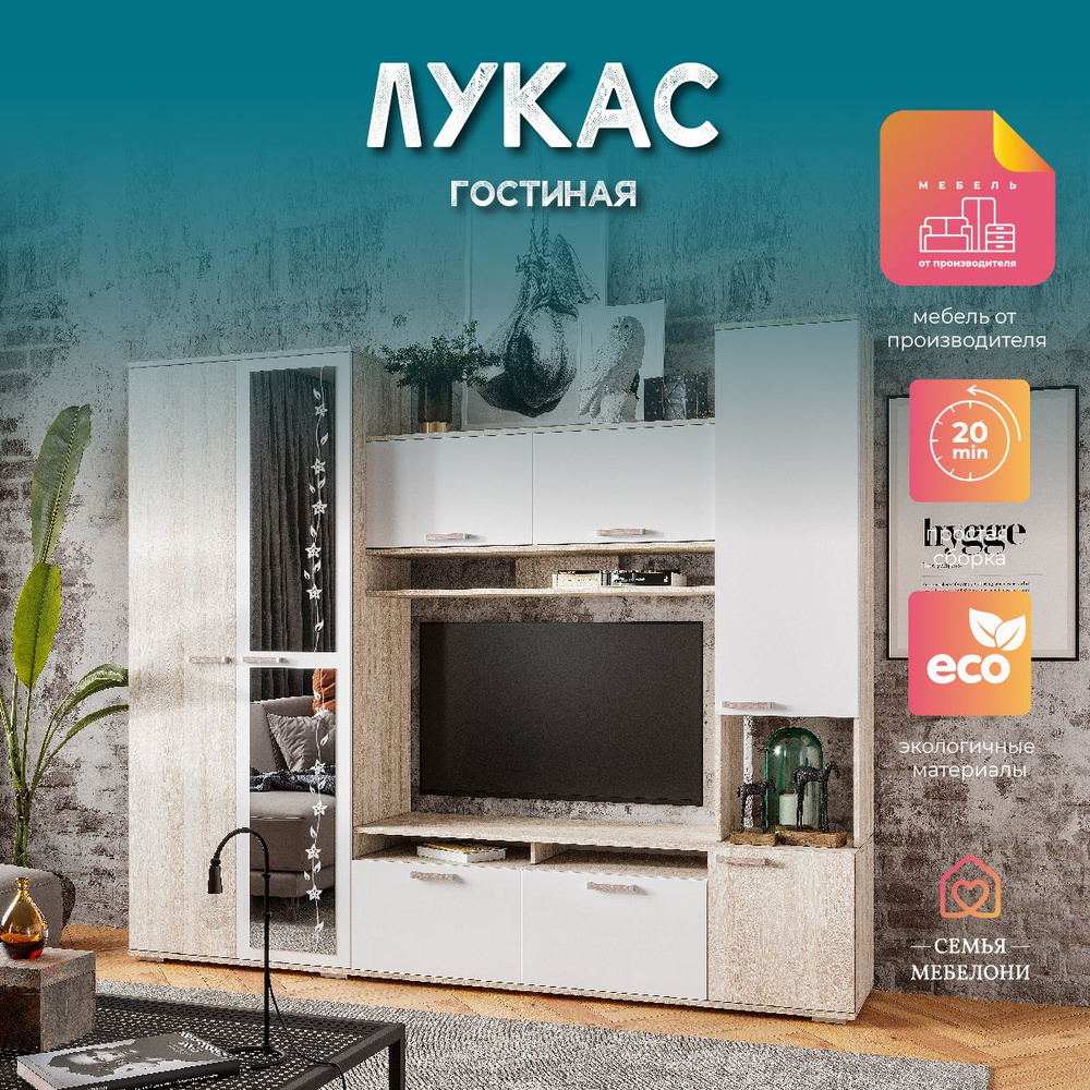 Стенка для гостиной Лукас с ТВ тумбой купить c доставкой на OZON по ...