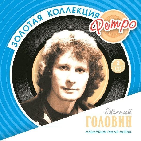 CD CD Евгений Головин - Золотая Коллекция Ретро (2CD) (15205) - купить по низким ценам в ...