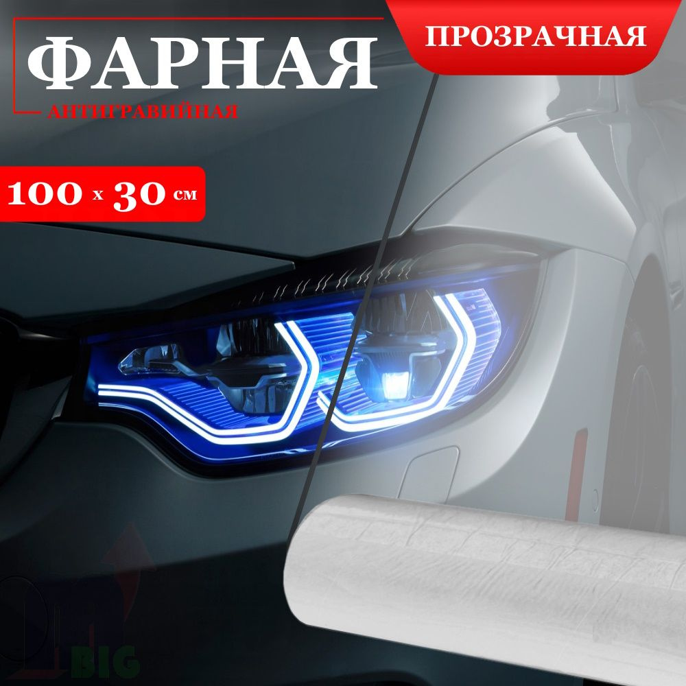 Пленка защитная антигравийная для фар (броня фарная) Прозрачная ...