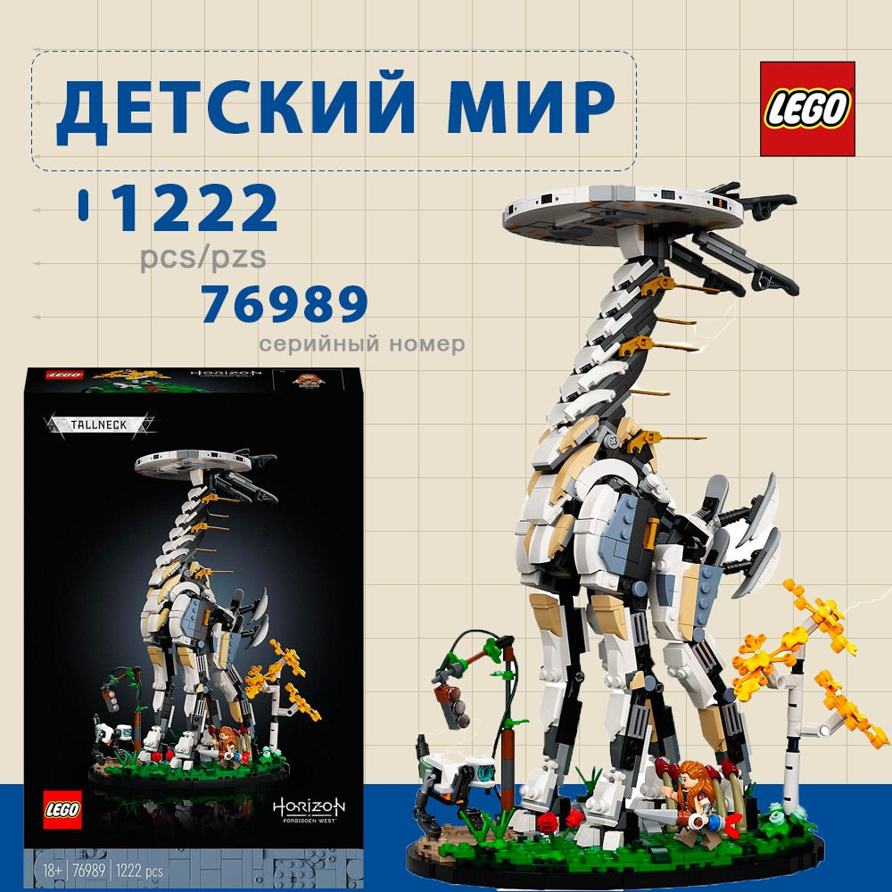 LEGO Icons 76989 Конструктор "Horizon Запретный Запад: длинношей ...