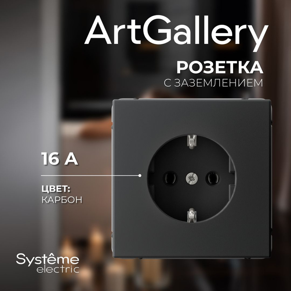 Розетка с заземлением Карбон ArtGallery Systeme Electric GAL001043 купить на OZON по низкой цене ...
