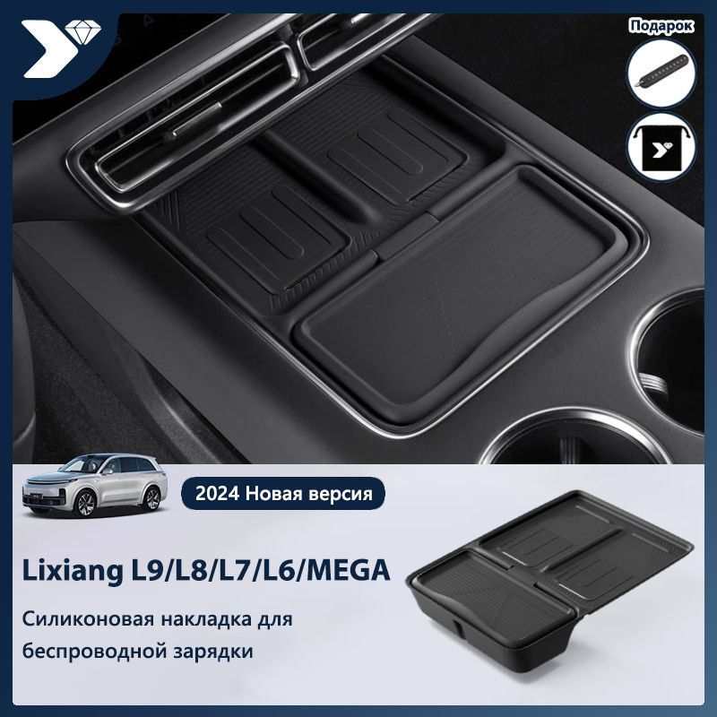Lixiang L6 L7 L8 L9 MEGA Силиконовый коврик для центральной консоли, антискользящий ...