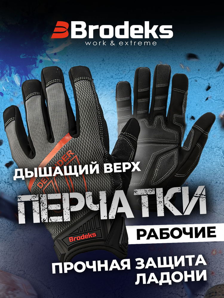 Перчатки рабочие строительные защитные мужские Brodeks G-62 купить на OZON по низкой цене ...