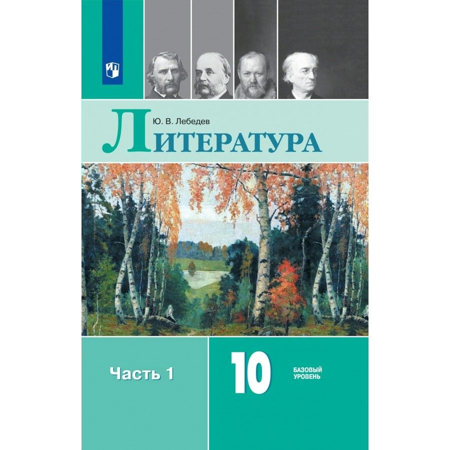 Литература. 10 класс. Учебник. Базовый уровень. Часть 1. 2024. Лебедев ...