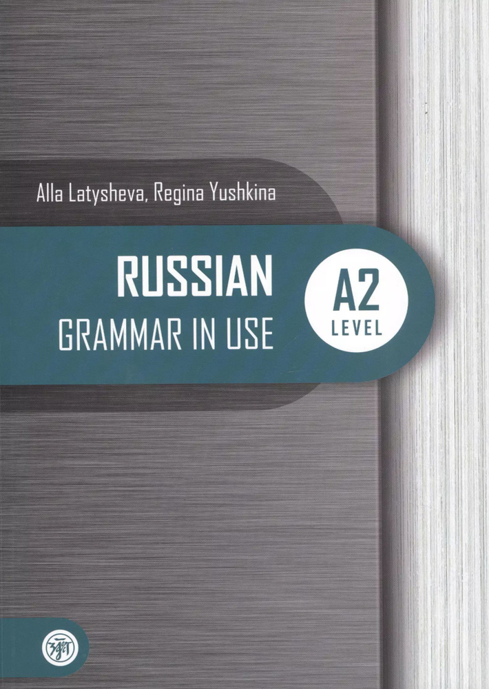 Русская практическая грамматика. Уровань А2 / Russian Grammar in USE ...