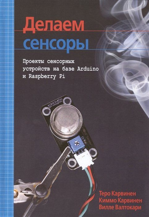 Делаем сенсоры Проекты сенсорных устройств на базе Arduino и Raspberry