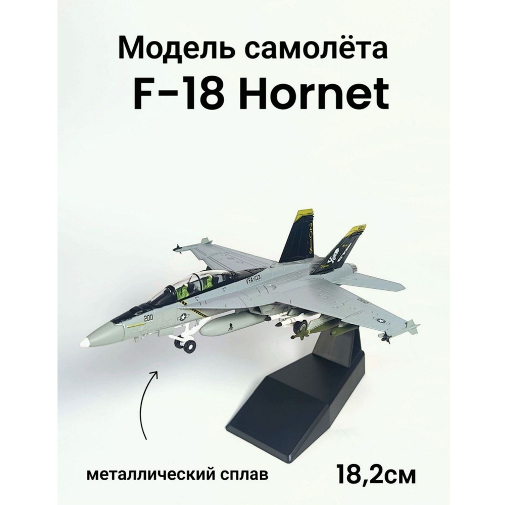 Металлическая модель военного самолета F18-Hornet - купить в интернет-магазине OZON по выгодной ...