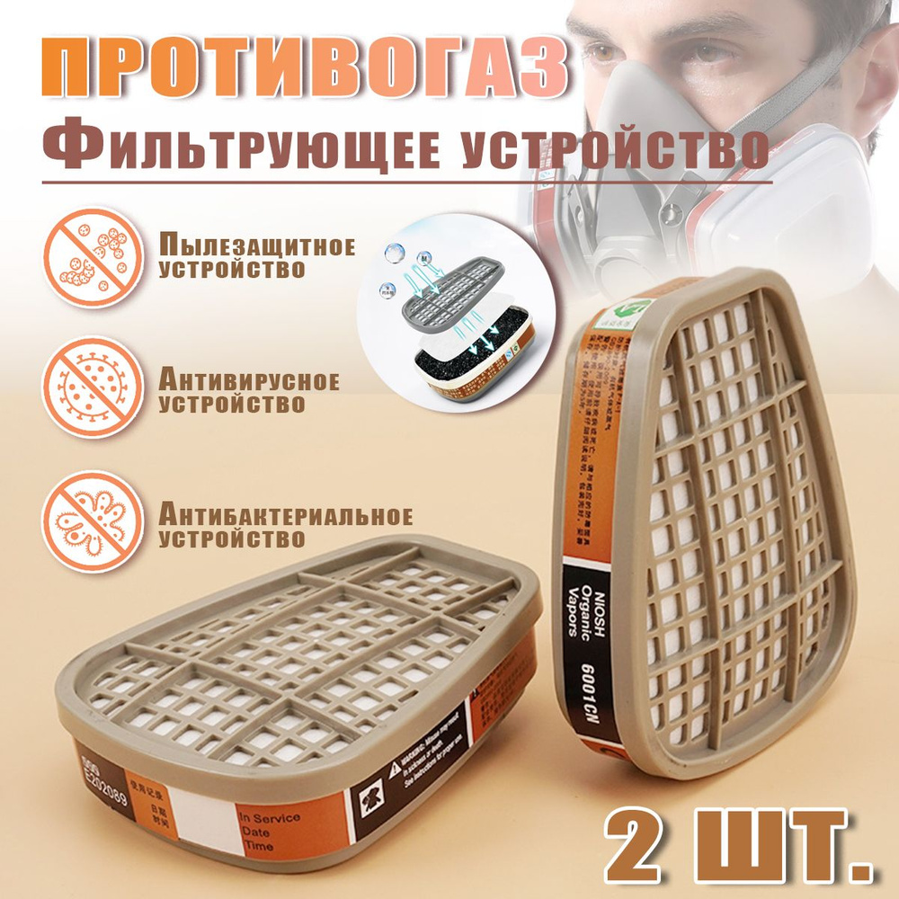 Фильтр для респиратора/маски, FFP1, 2 шт. купить на OZON по низкой цене ...