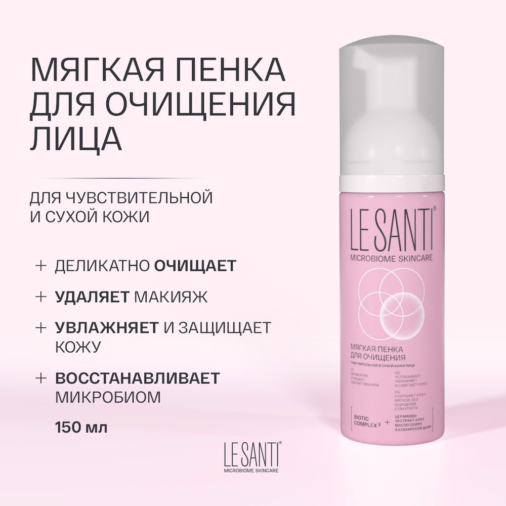 Ле Санти (LE SANTI) Пенка для очищения флакон 150 мл купить на OZON по низкой цене (1604824064)