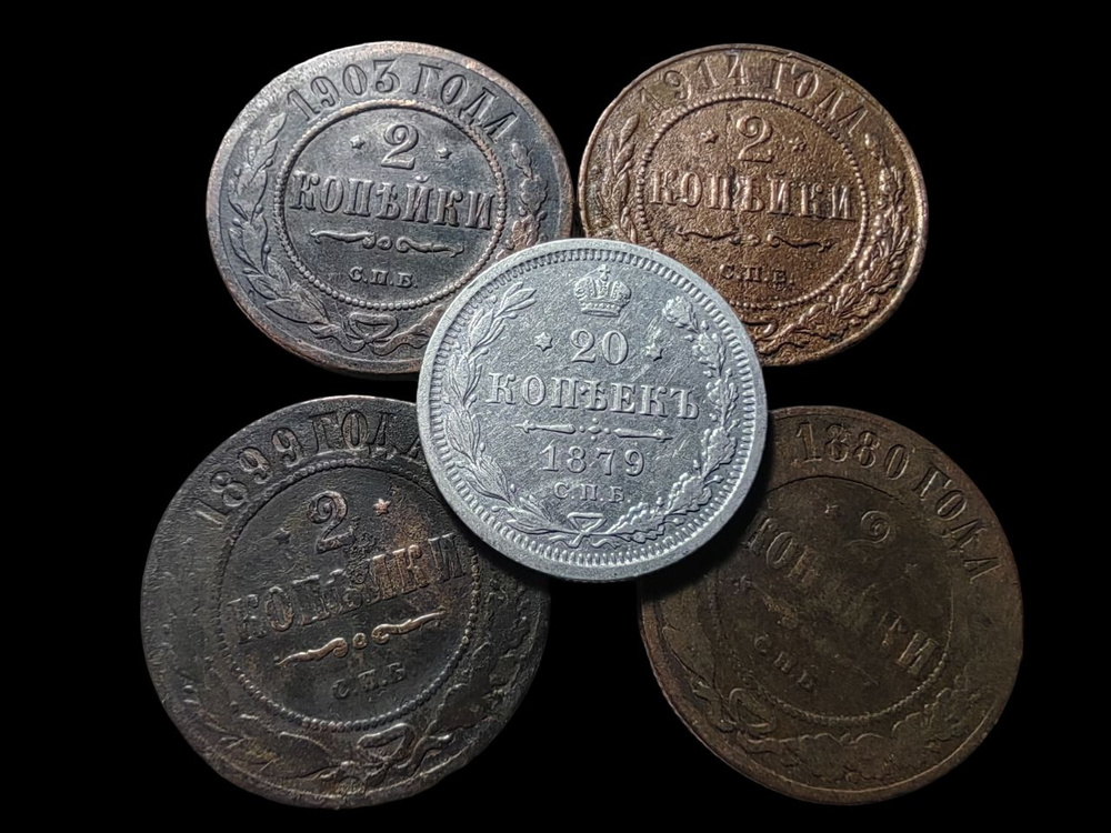 Комплект монет "Российская Империя" 5 монет - 20 коп 1879г / 2 копейки 1880 - 1914 г. - купить в ...