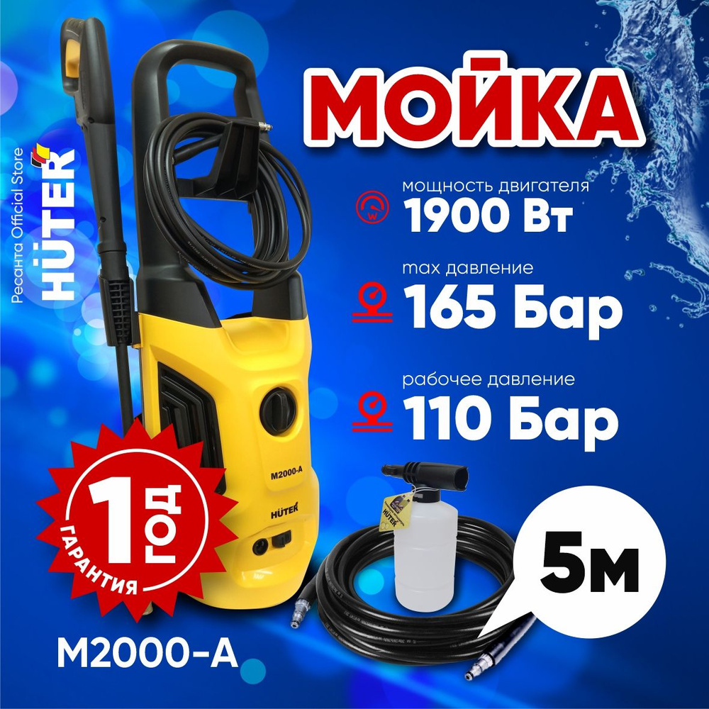 Мойка высокого давления Huter M2000-A - 1900 Вт; 165 бар; пеногенератор ...