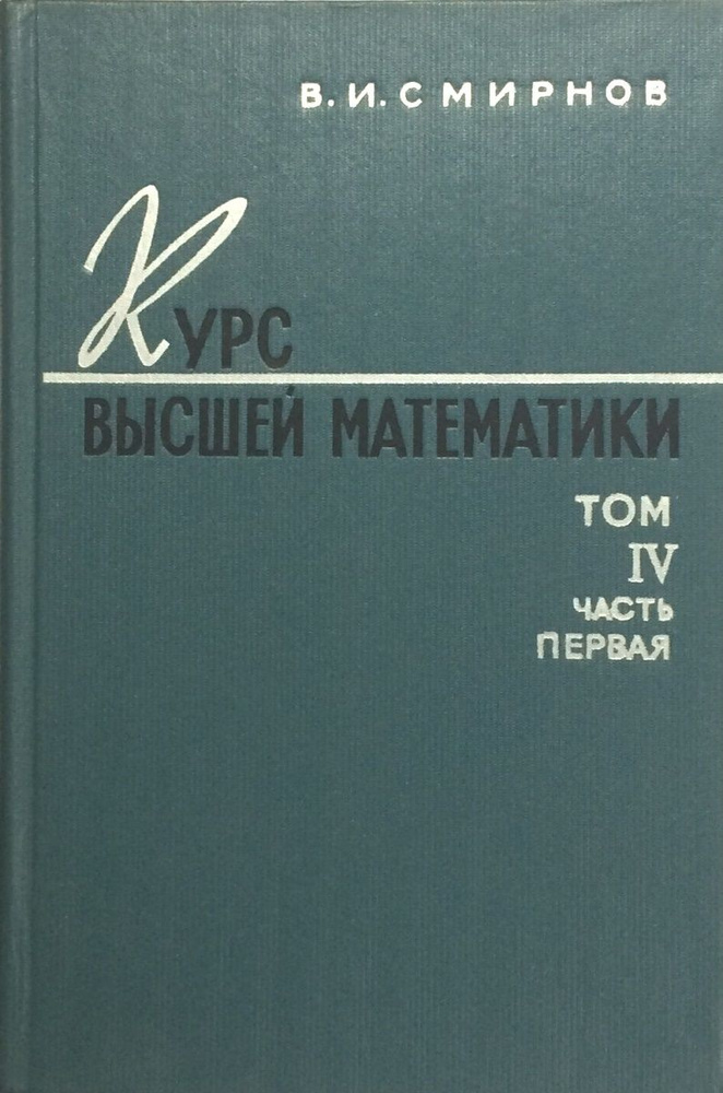 Курс высшей математики. Том IV. Часть первая - купить с доставкой по ...