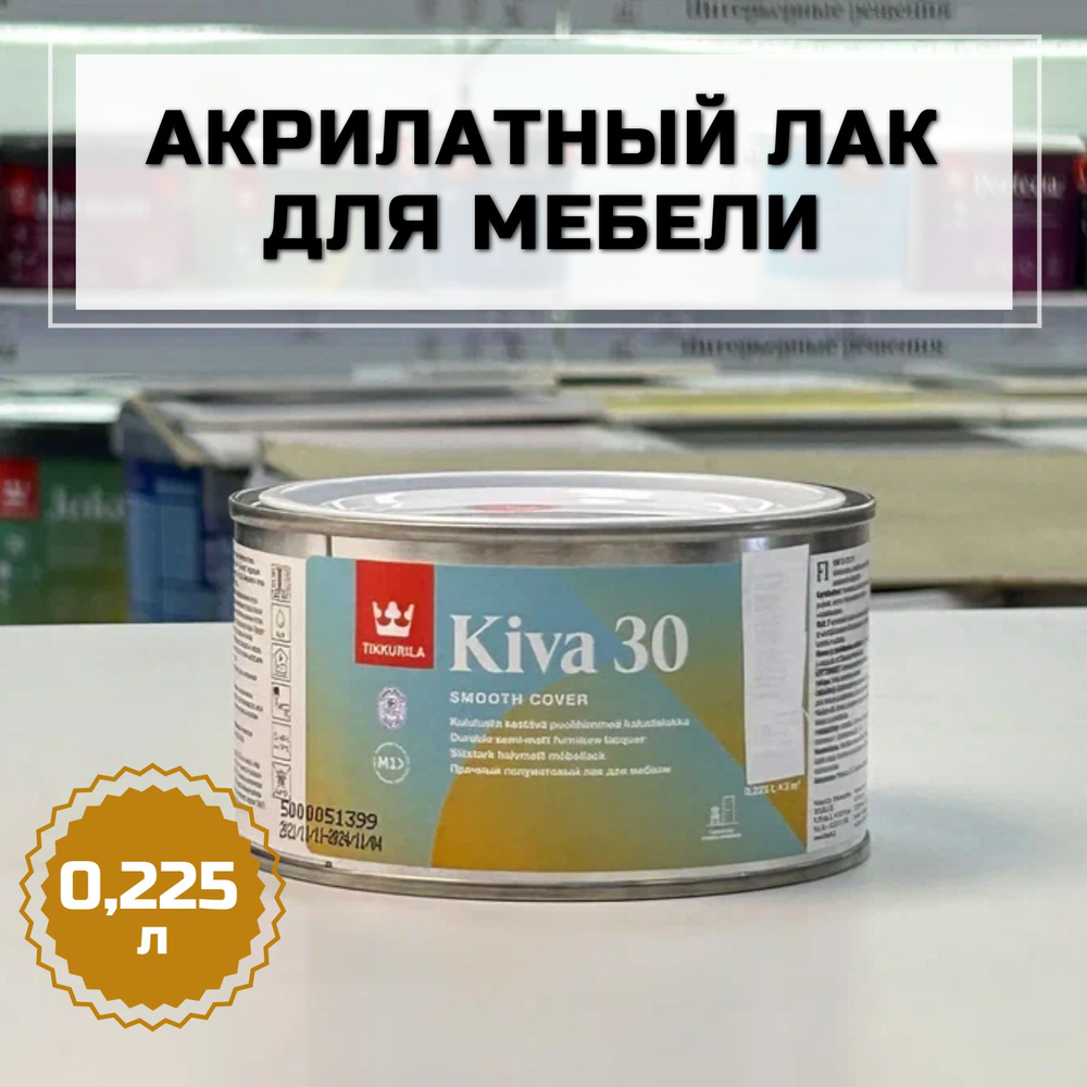 Лак, Tikkurila Kiva 30, лак акриловый, для дверей и мебели, полуматовый ...