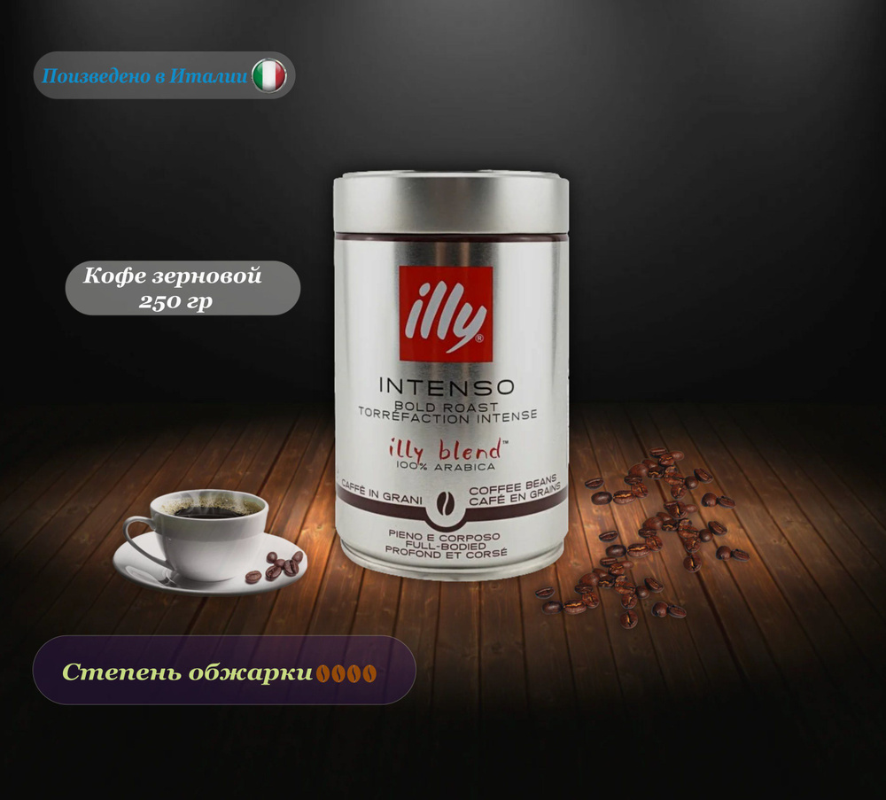 Кофе в зернах, illy Intenso Dark Roast,250 гр. Италия купить на OZON по низкой цене (1542934478)