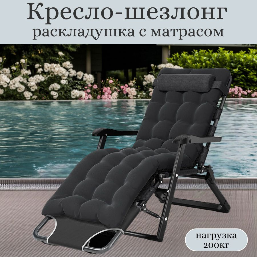 Кресло-шезлонг (раскладушка) складное с матрасом для дачи - купить с ...