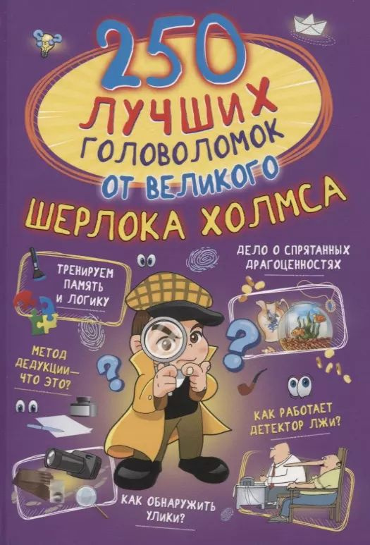 250 лучших головоломок от великого Шерлока Холмса - купить с доставкой ...